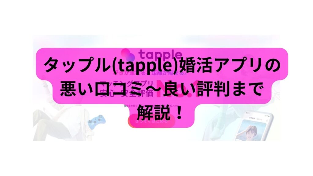 タップル(tapple)婚活アプリの悪い口コミ～良い評判まで解説！ | 気になる婚活アプリの口コミ等を紹介するサイト
