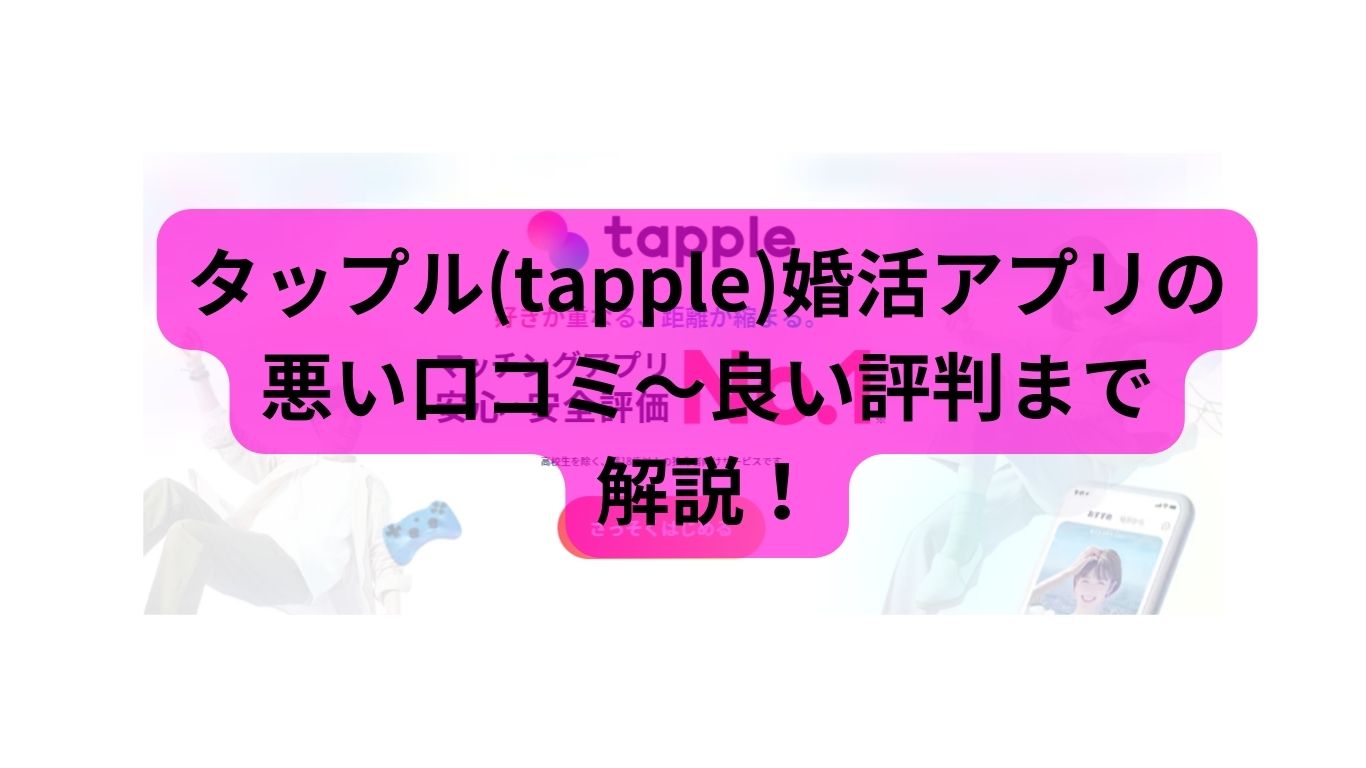 タップル(tapple)婚活アプリの悪い口コミ～良い評判まで解説！ | 気になる婚活アプリの口コミ等を紹介するサイト