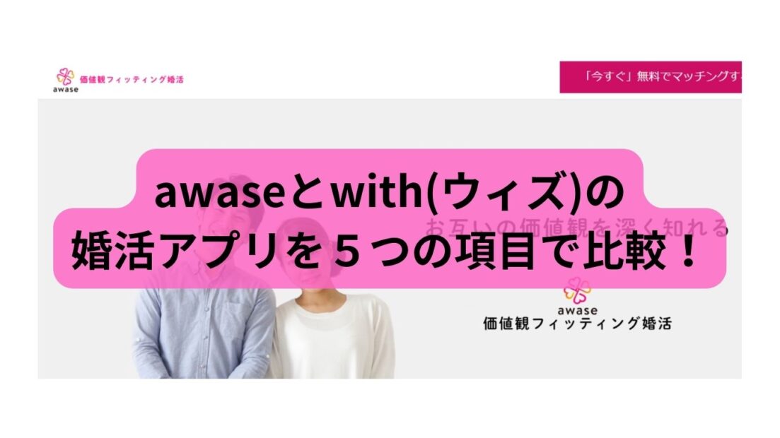 awaseとwith(ウィズ)の婚活アプリを5つの項目で比較！ | 気になる婚活アプリの口コミ等を紹介するサイト