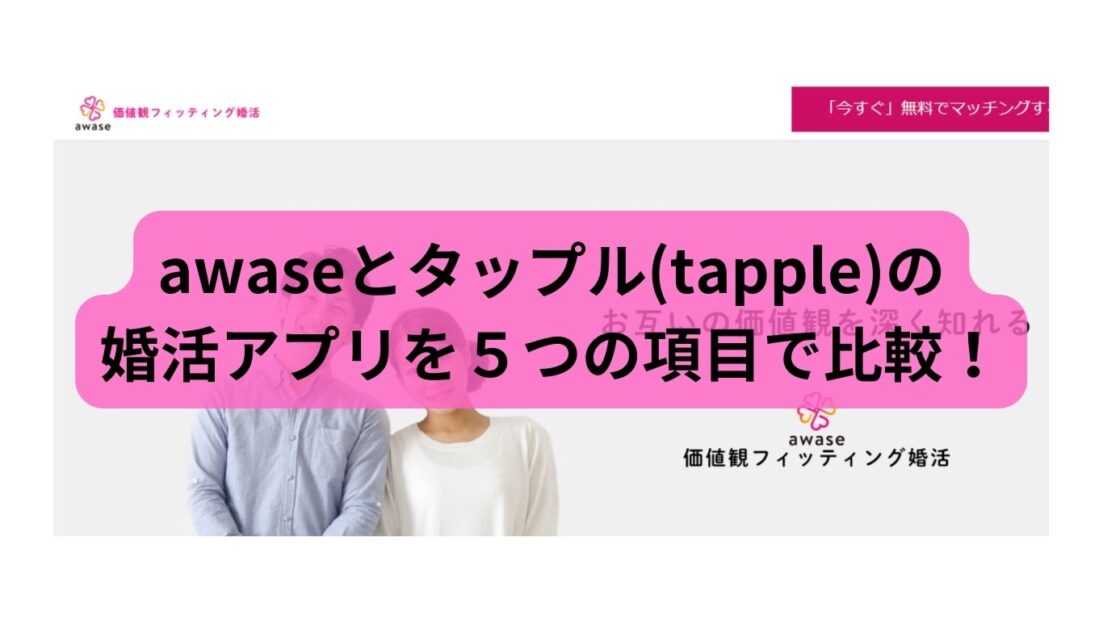 awaseとタップル(tapple)の婚活アプリを5つの項目で比較！ | 気になる婚活アプリの口コミ等を紹介するサイト