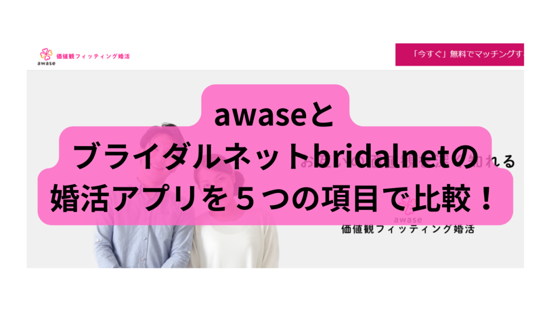 awaseとブライダルネットbridalnetの婚活アプリを5つの項目で比較！ | 気になる婚活アプリの口コミ等を紹介するサイト