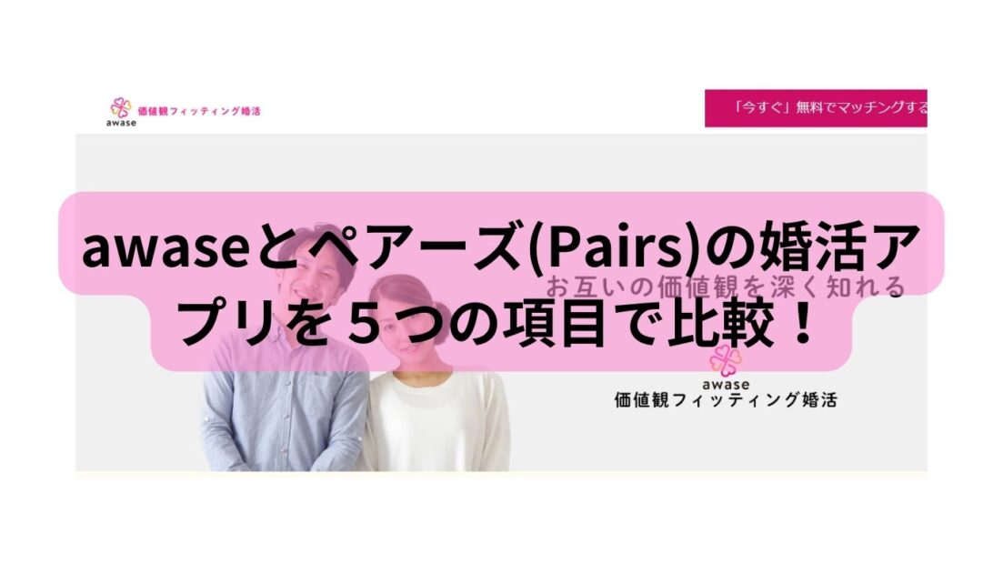 awaseとペアーズ(Pairs)の婚活アプリを5つの項目で比較！ | 気になる婚活アプリの口コミ等を紹介するサイト
